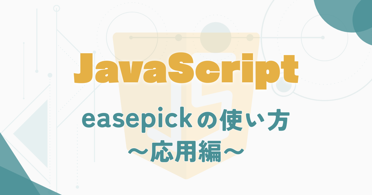 JavaScriptのカレンダーライブラリであるeasepickの使い方〜応用編〜 | なみ屋の技術ブログ