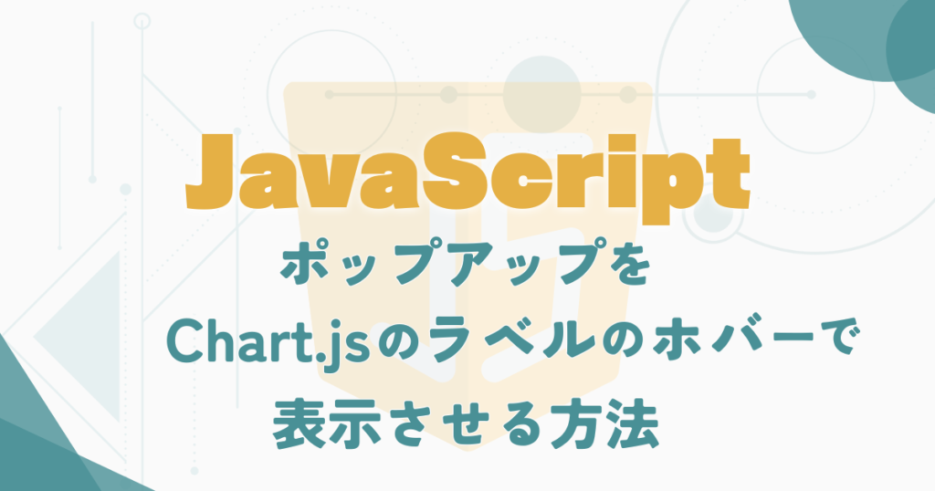 【JavaScript】Chart.jsでラベルのホバーでポップアップが表示させる方法 | なみ屋の技術ブログ