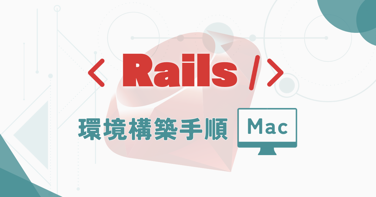 Railsの環境構築手順(Mac) | なみ屋の技術ブログ