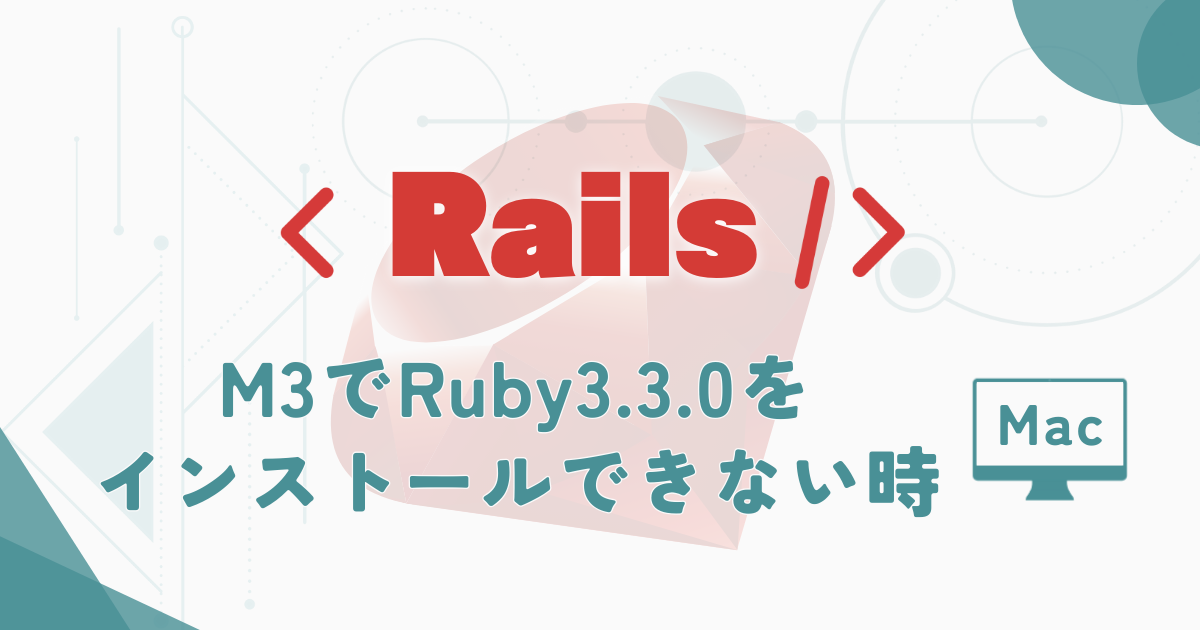 M3のMacBookでRuby3.3.0をインストールできない時 | なみ屋の技術ブログ